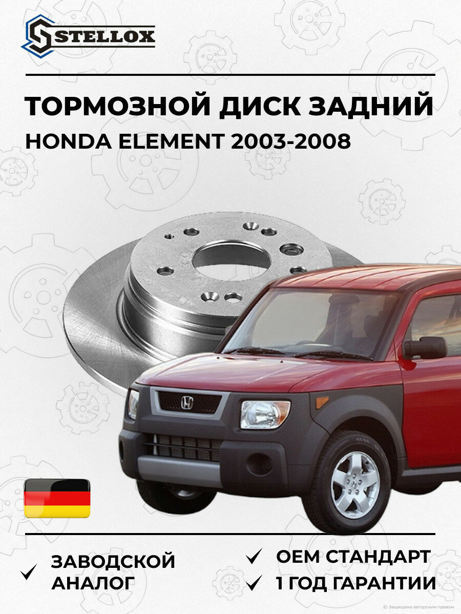 Тормозной диск задний Stellox 60210078SX Хонда Элемент Honda Element 2003-2008