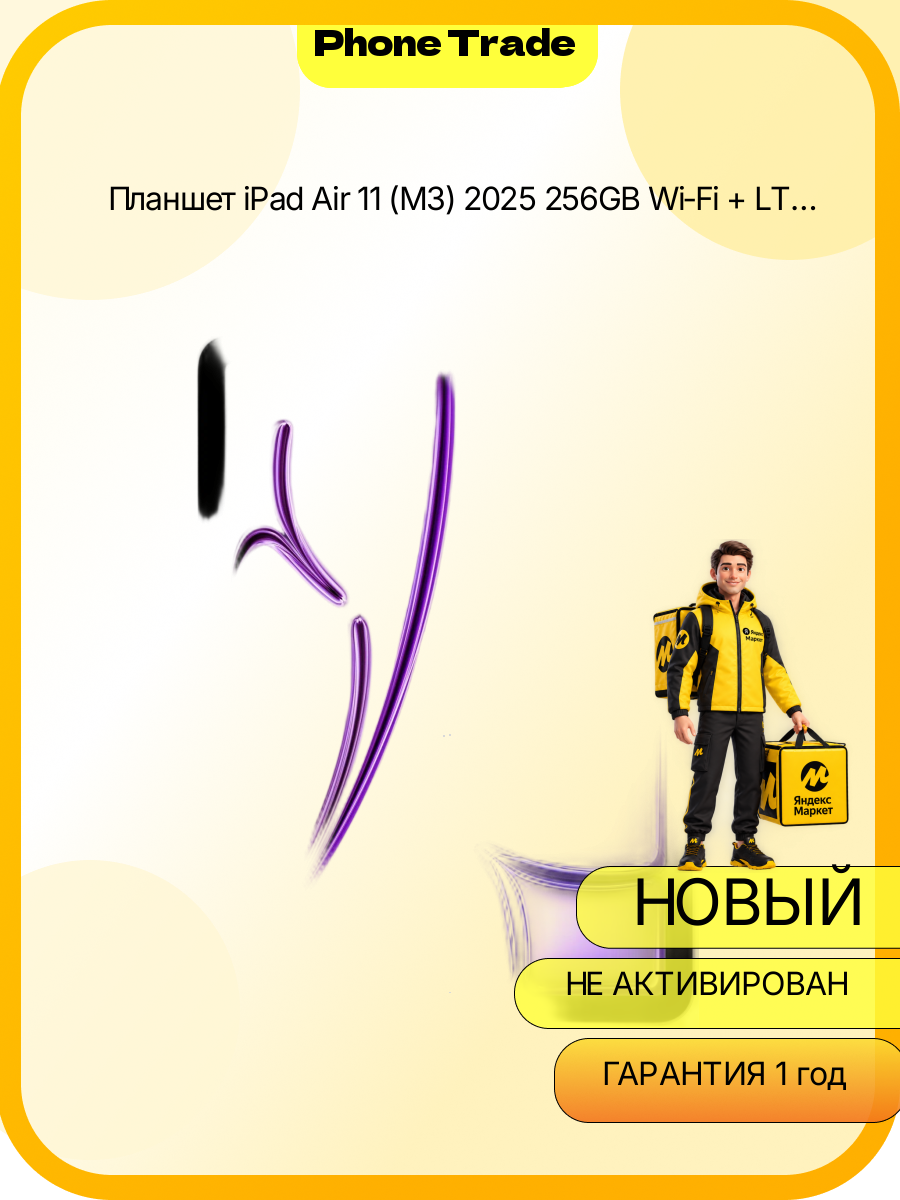 Планшет iPad Air 11 (M3) 2025 256GB Wi‑Fi + LTE Purple