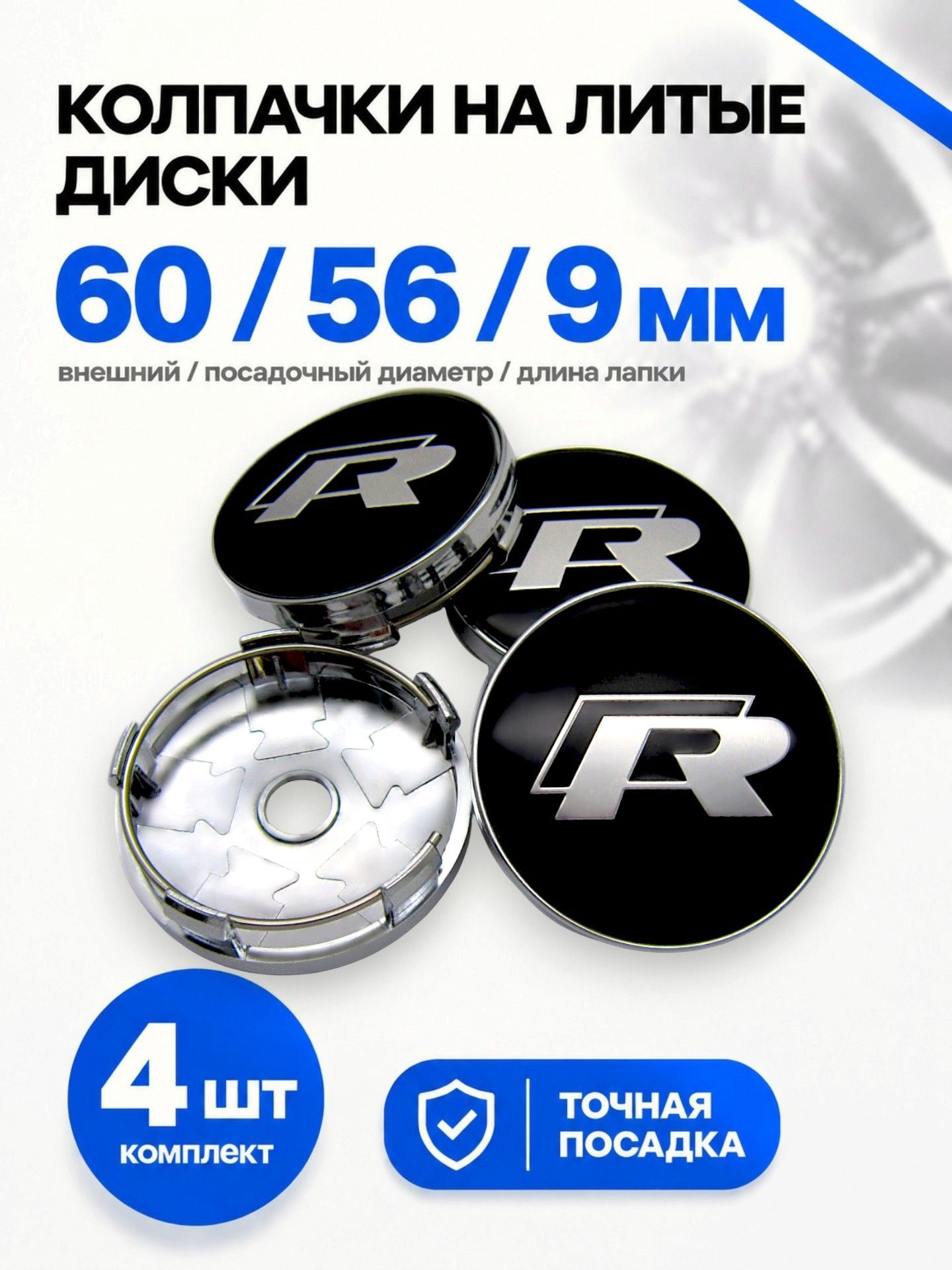 Колпачки заглушки на литые диски R black 60/56 мм, комплект 4 шт.