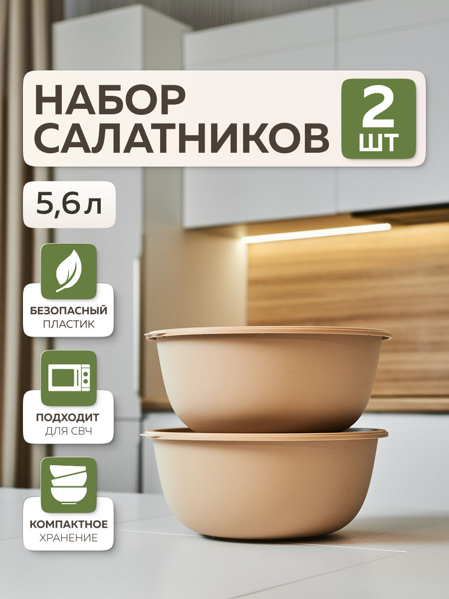 Миски для кухни «Шарм», Альт-Пласт, 5,6л (2шт), пластик, какао