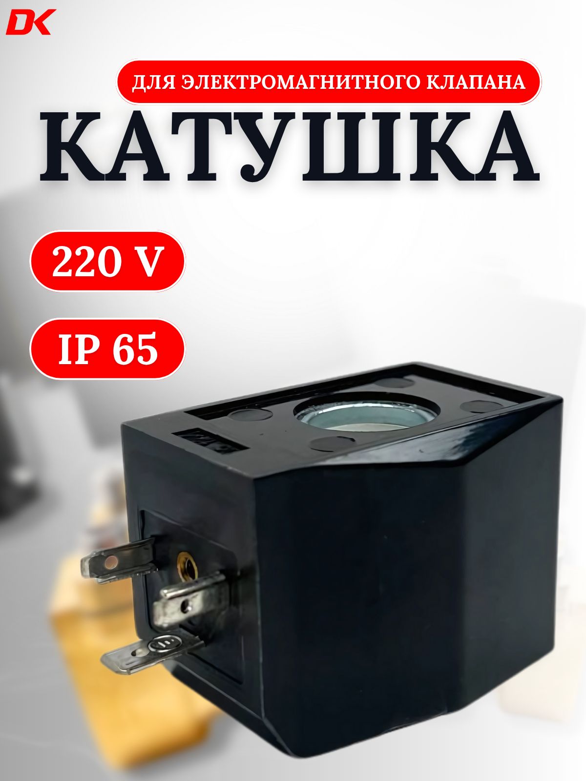 Катушка к клапанам модель Deltakip S51H-220В АC
