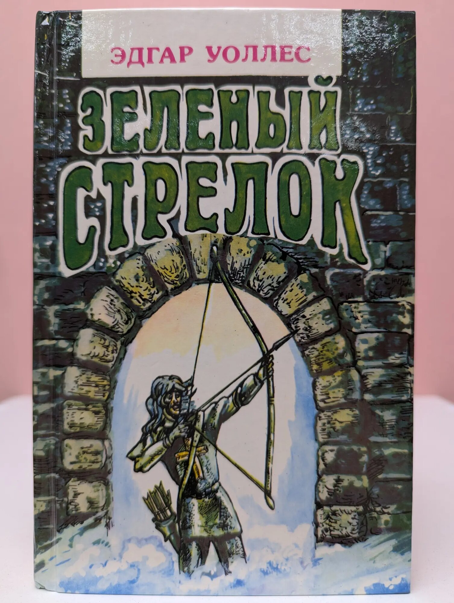Зеленый стрелок. Семь замков усыпальницы Уоллес Эдгар 1994