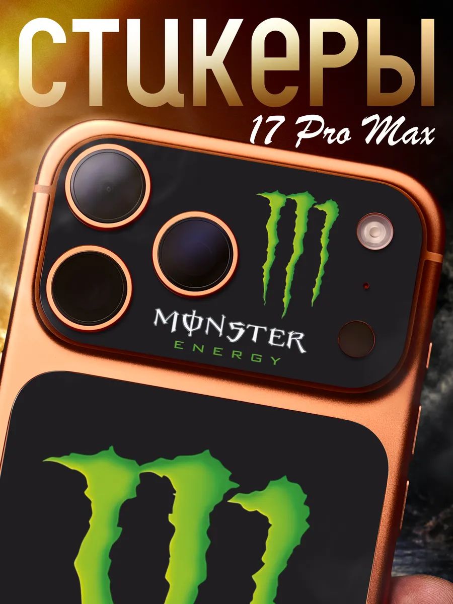 Защитная наклейка на iPhone 17 Pro Max Энергетик монстр