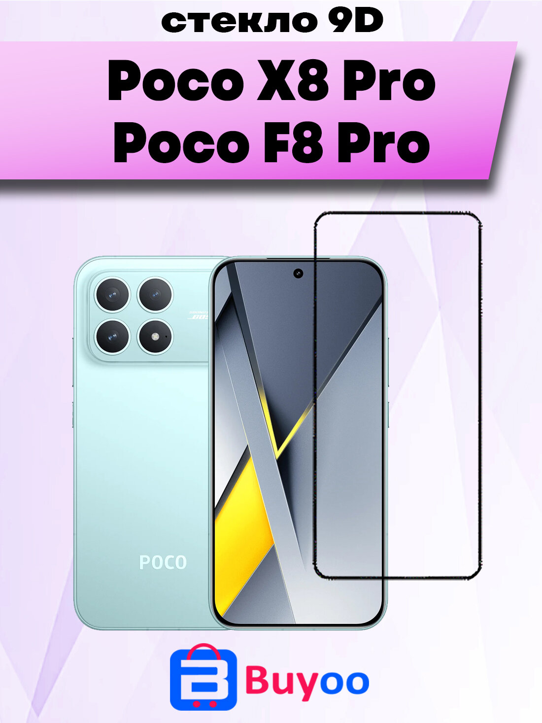 Защитное стекло 9D 1шт для Xiaomi Poco F8 Pro, Poco X8 Pro