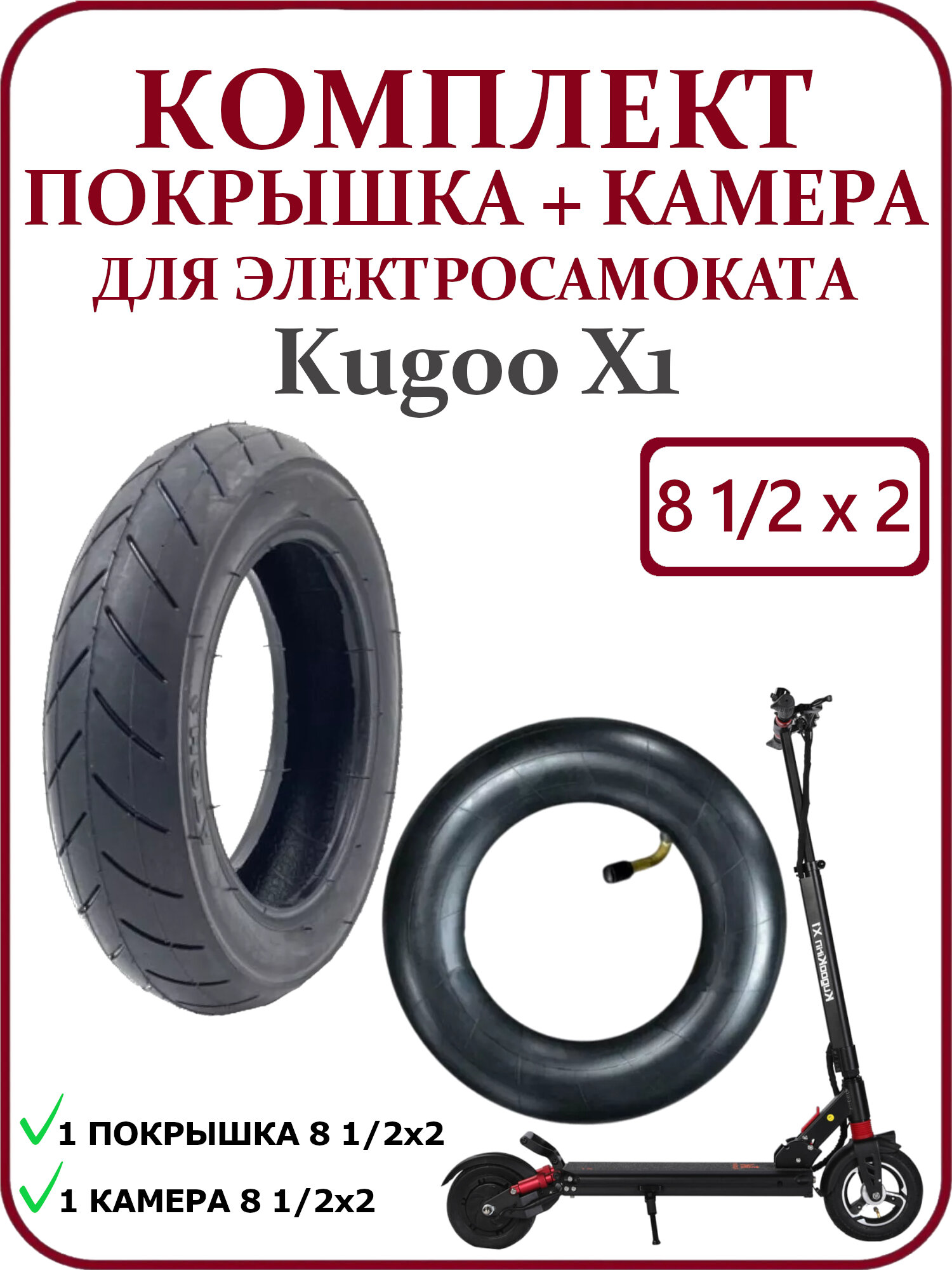 Комплект покрышка 8 1/2 х 2,0 (50-134) + камера 8 1/2 х 2,0 (50-134) ниппель 45 градусов для Kugoo X1