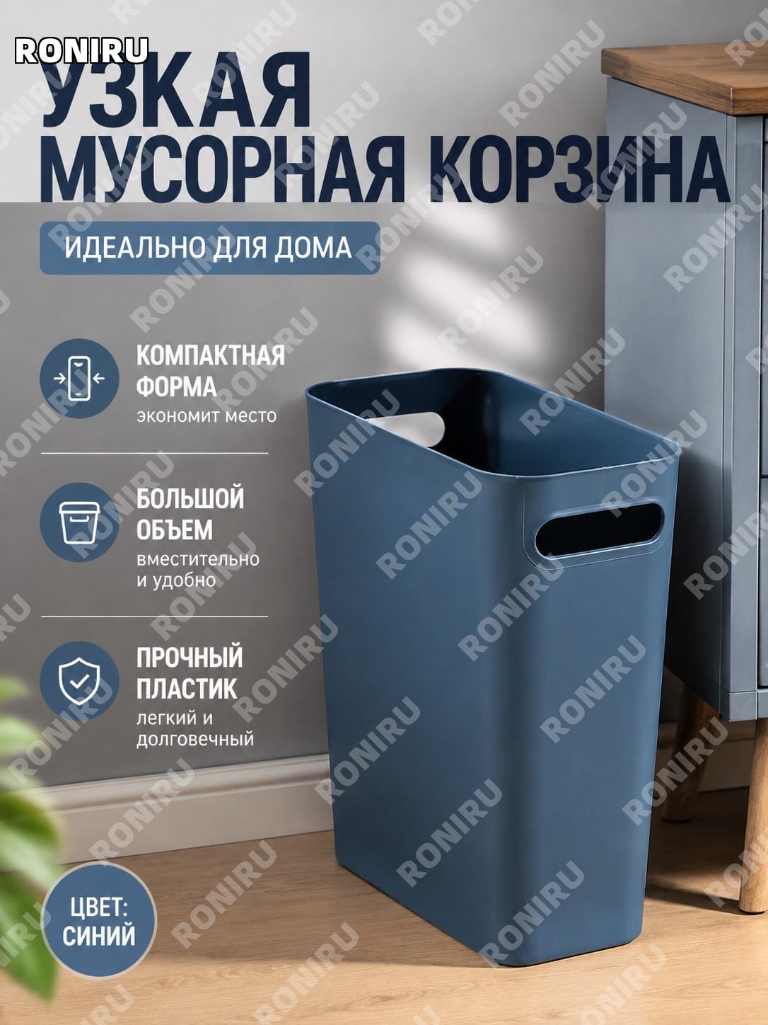Мусорное ведро для кухни с узким корпусом синее пластиковое домашнее для отходов и хранения в спальне для быта