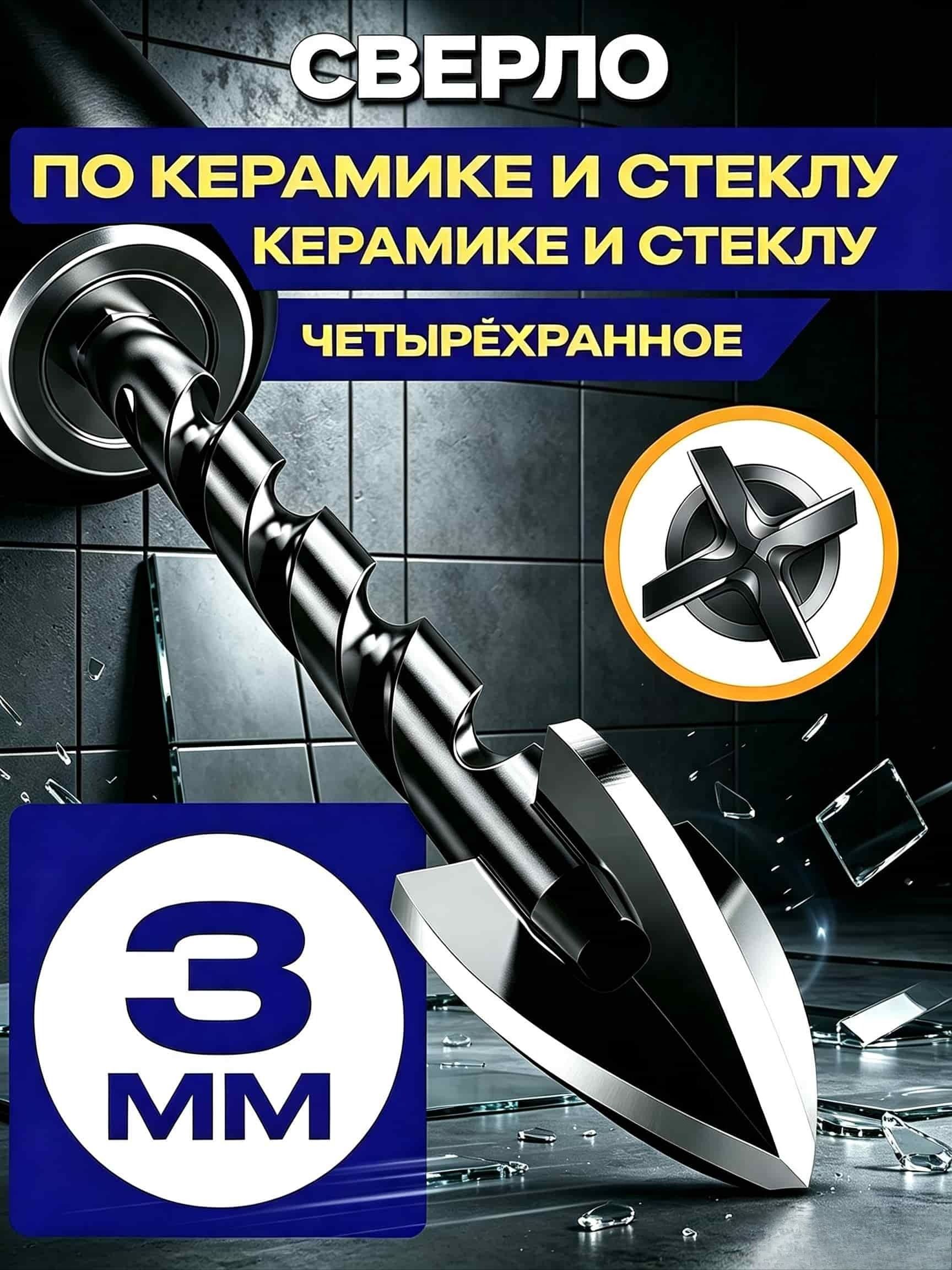 Сверло четырехгранное по керамике, стеклу и плитке, шестигранный хвостовик, для дрели, ремонтных работ(3)
