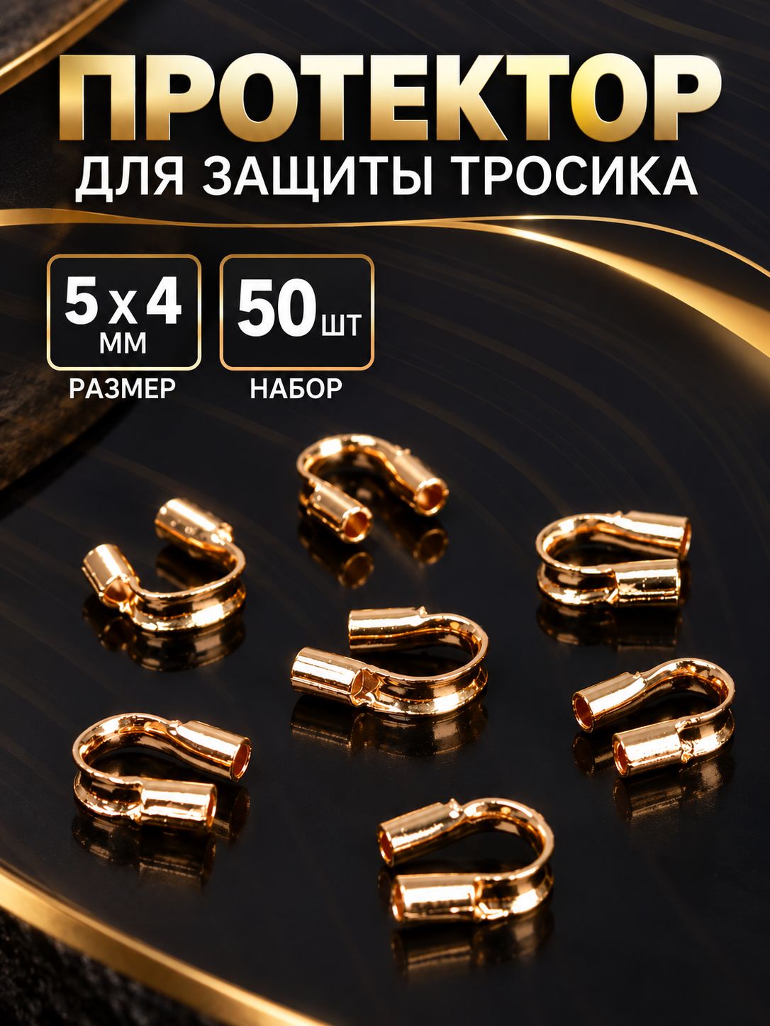 Протектор для защиты бижутерного тросика, 50 шт, 5х4 мм, цвет золотой