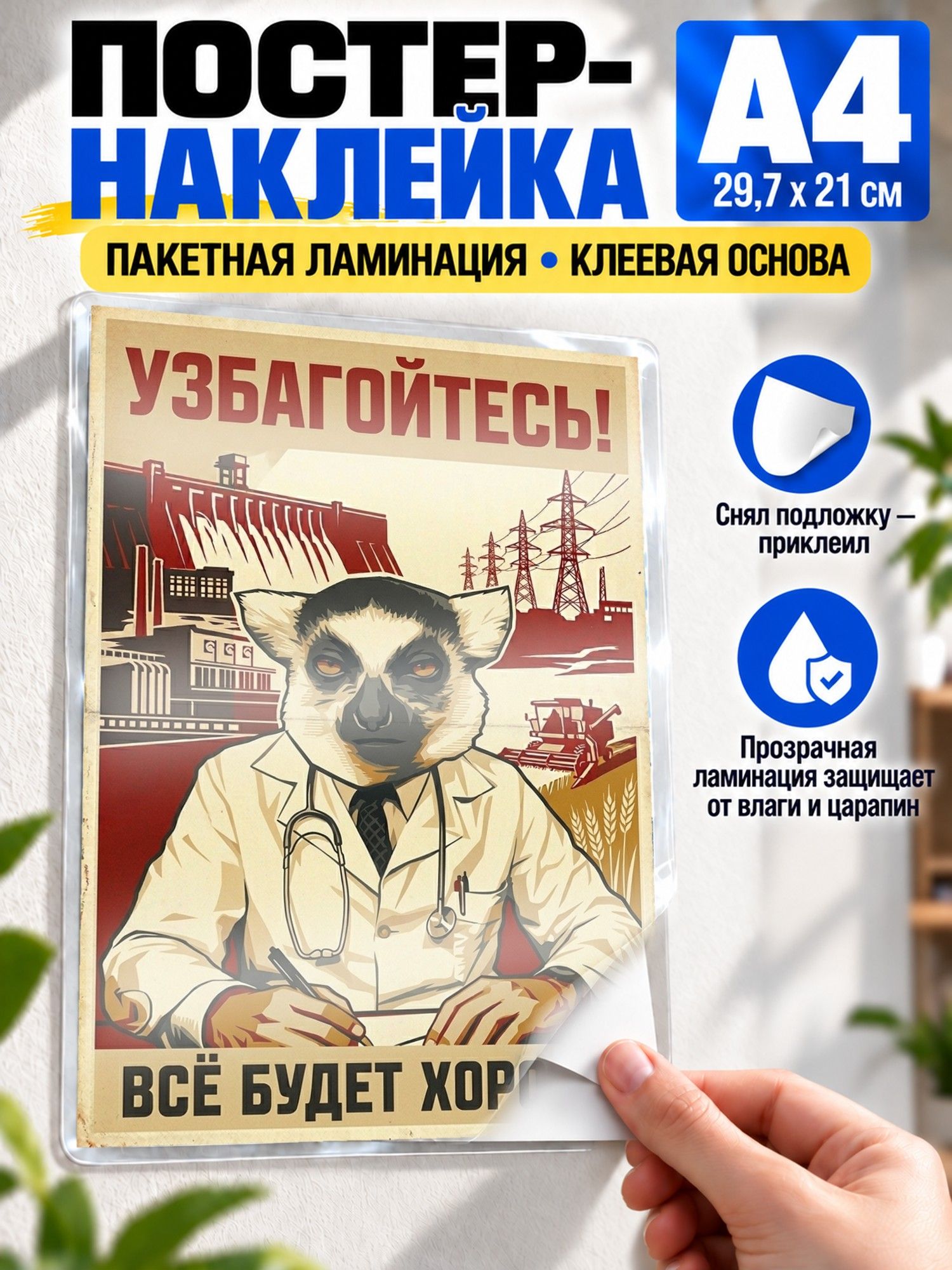 Самоклеящийся постер. Узбагойтесь! всё будет хорошо.