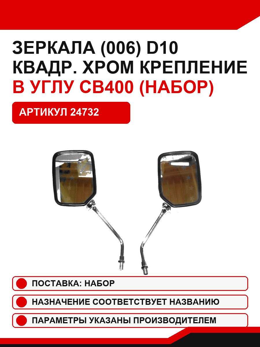 Зеркала д10 квадр. хром крепление в углу СВ400