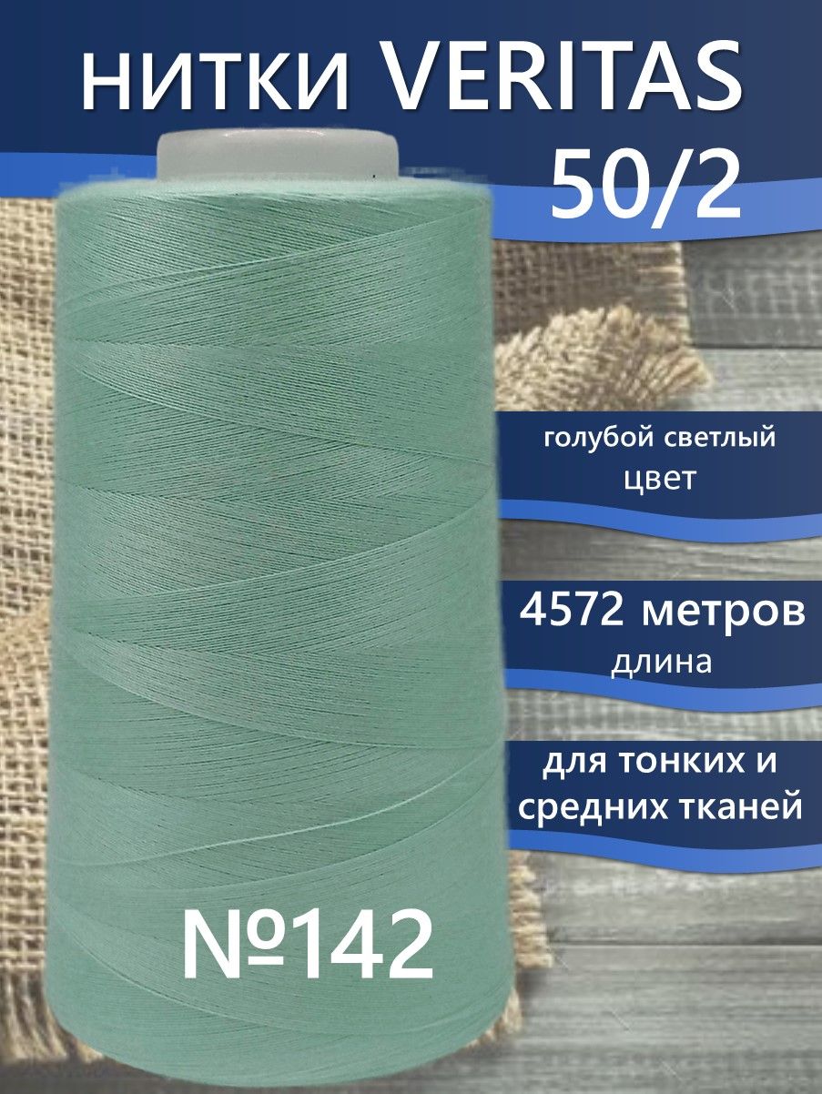 Нитки Veritas для шитья универсальные для оверлока и швейных машин, толщина 50/2 цвет 142, большая катушка, голубой светлый