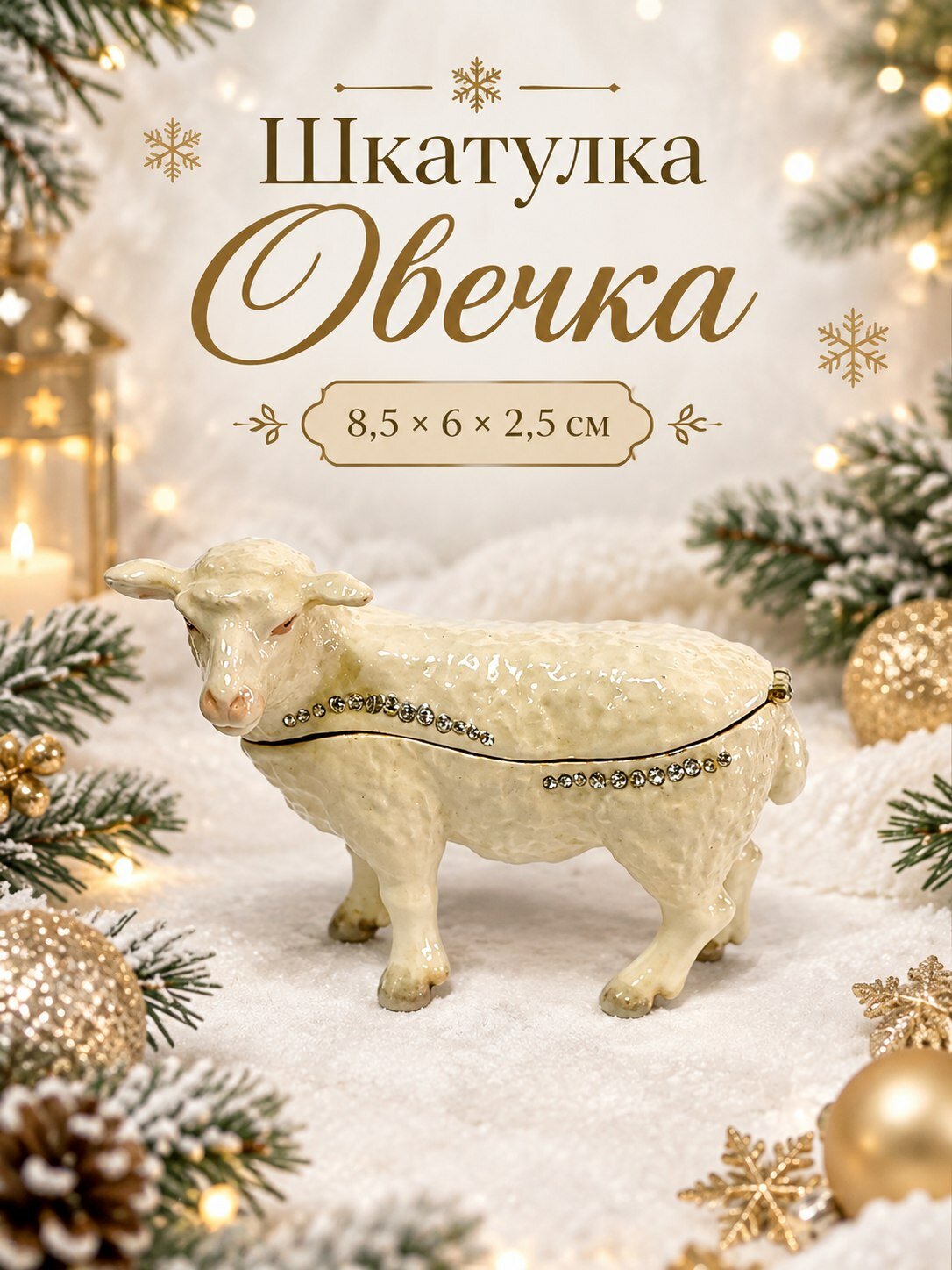 Шкатулка Овечка, символ 2027 года, металл