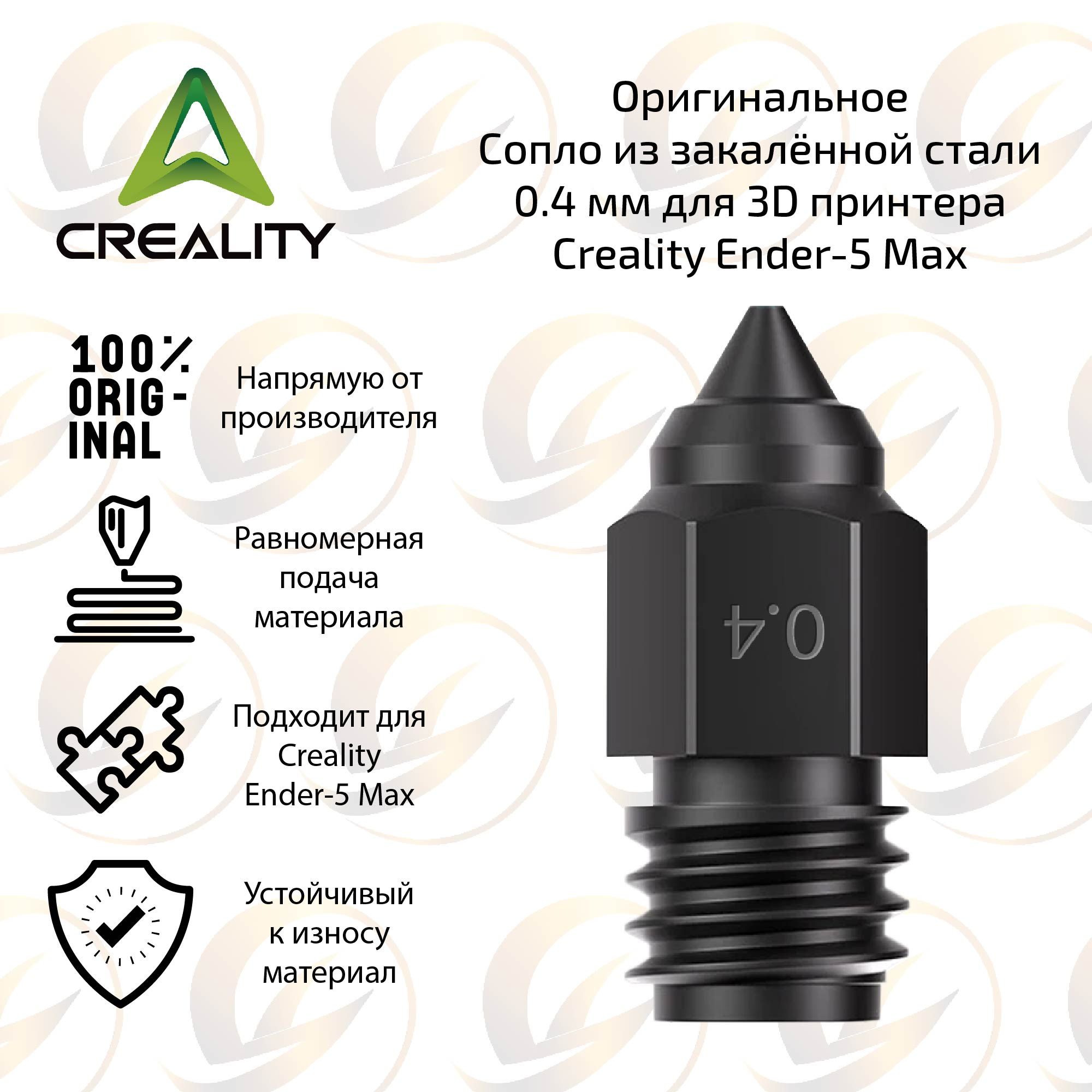 Оpигинальное Сопло из закаленной стали 0.4 мм для 3D принтера Creality Ender-5 Max