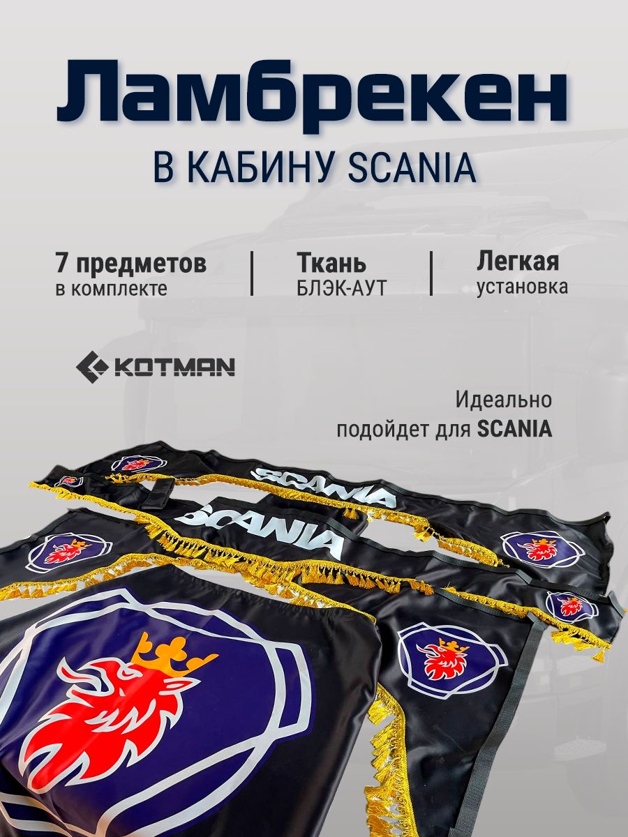 Шторки ламбрекены в кабину SCANIA черные, полный комплект 7 шт.