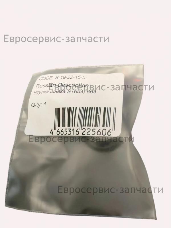 Втулка шнека ST654, 663 B-19-22-15-5 B-19-22-15-5