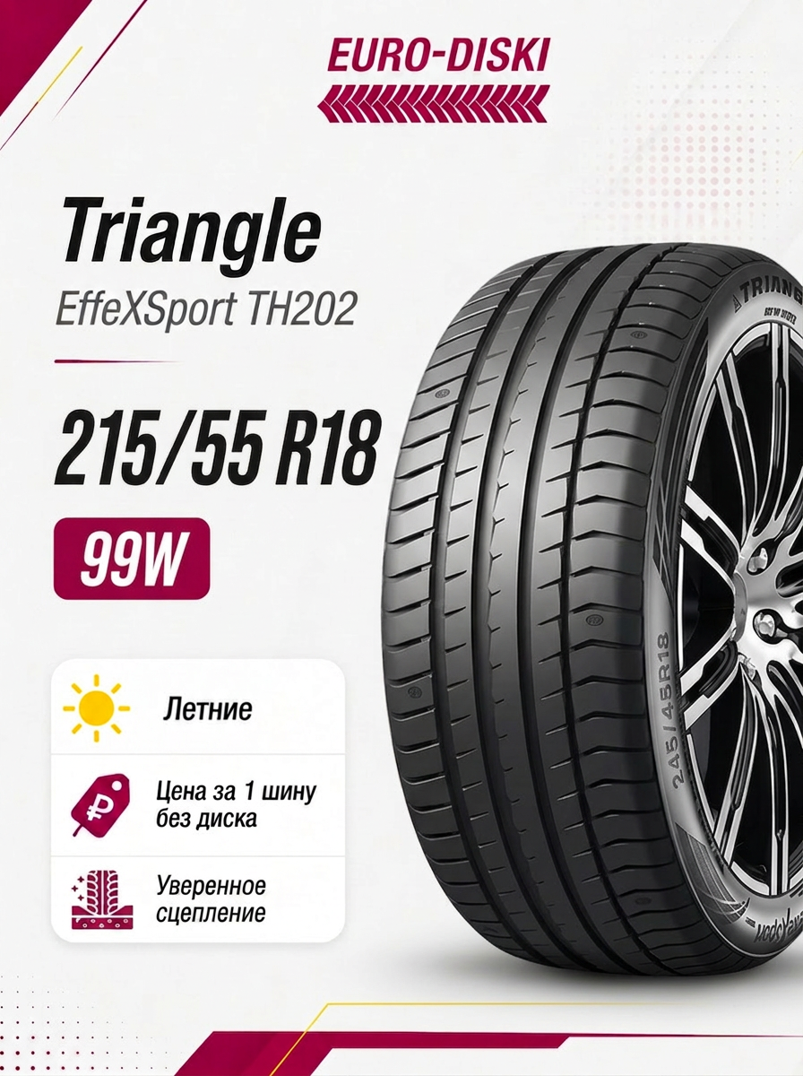 Летние шины 18/215/55 Triangle EffeXSport TH202 99W