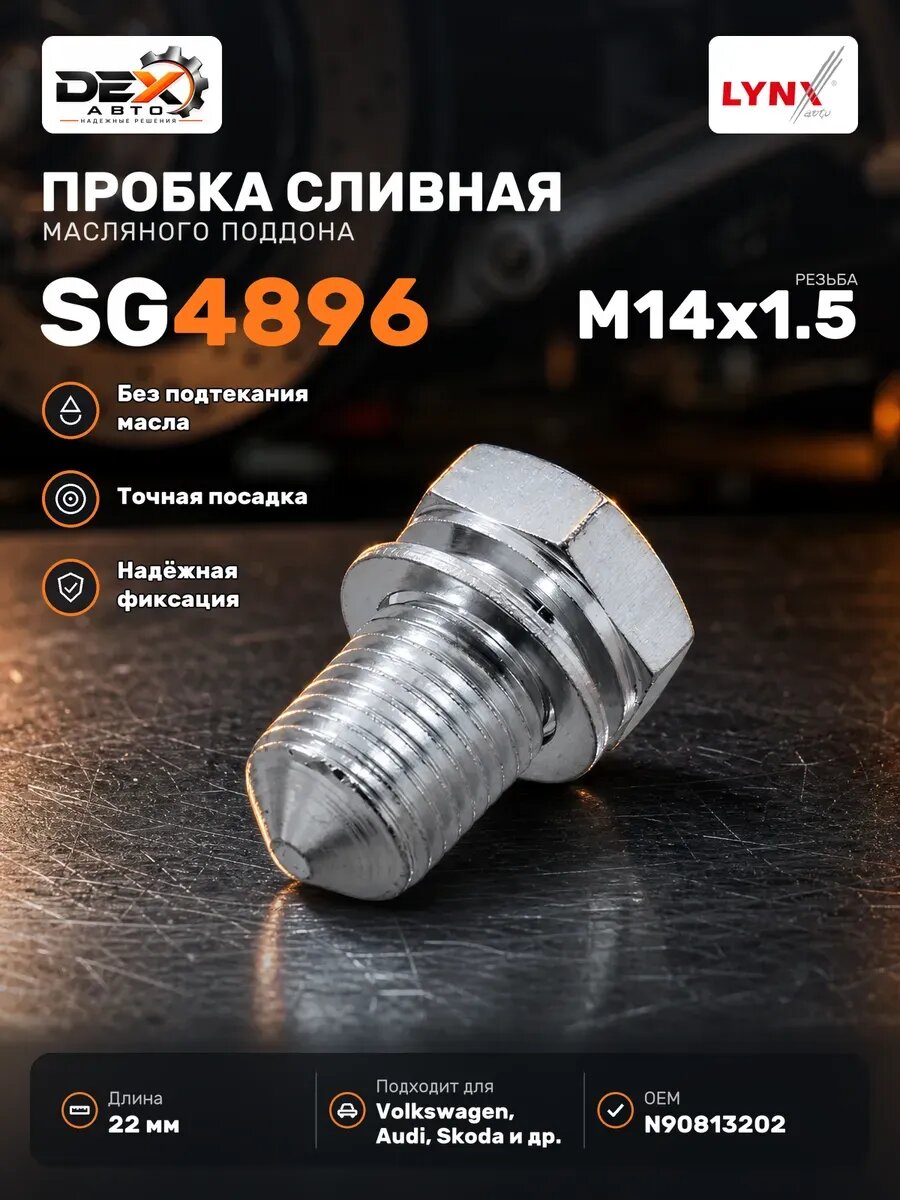 Пробка резьбовая масляного поддона SG4896
