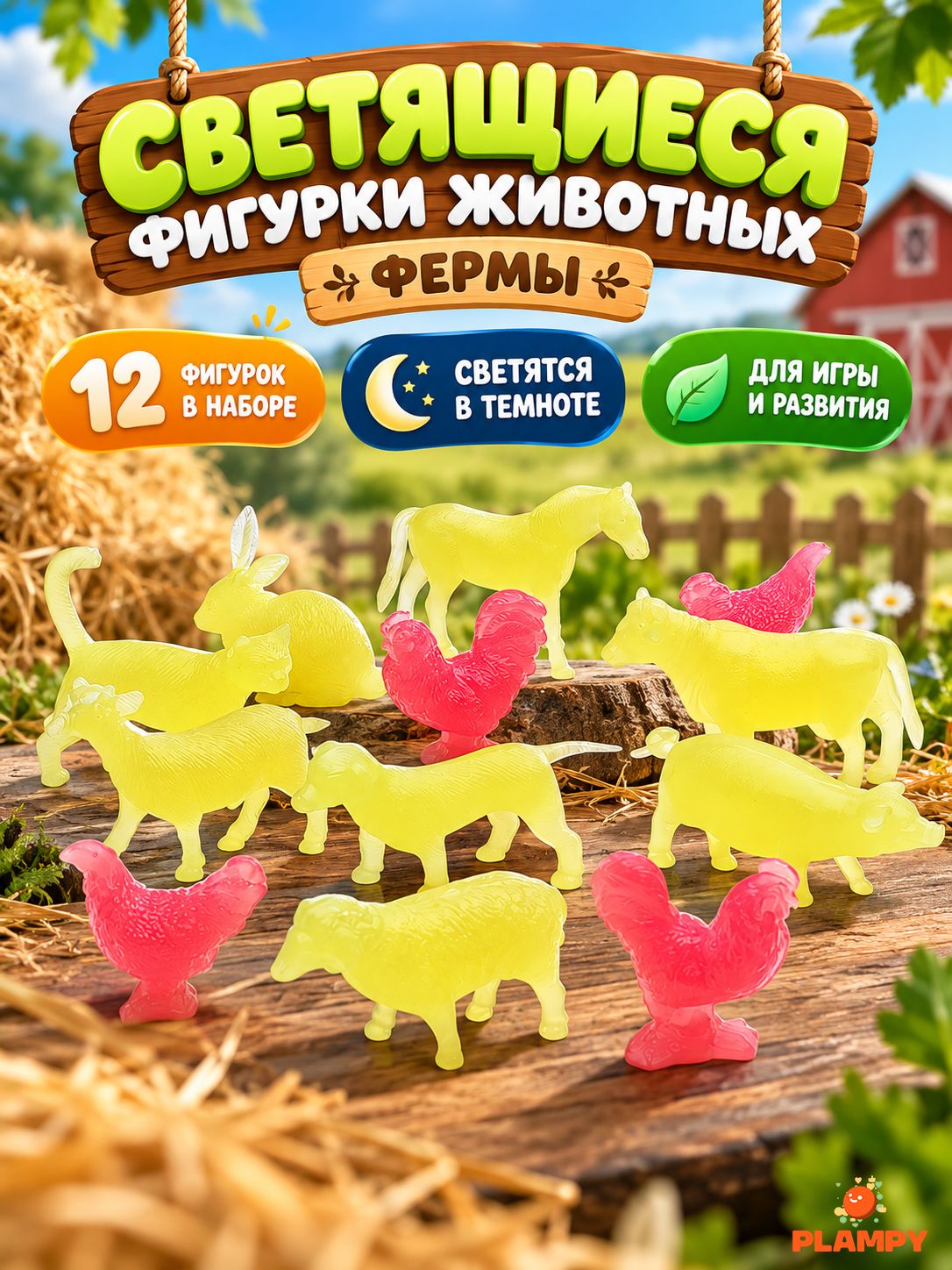 Фигурки домашних животных Plampy светящиеся в темноте, набор 12 шт.