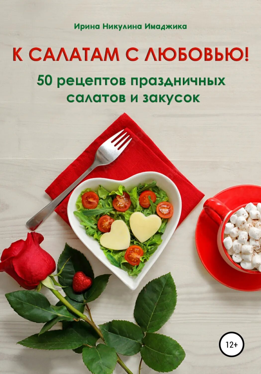К салатам с любовью! 50 рецептов праздничных салатов и закусок [Цифровая книга]