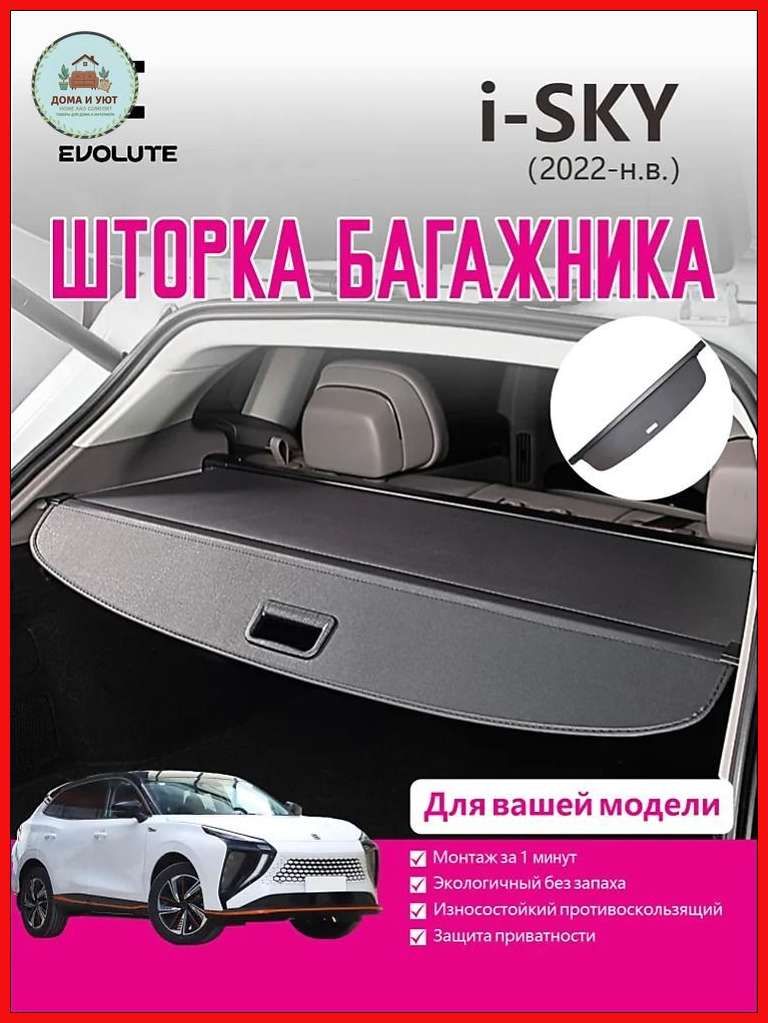Шторка багажника для Evolute i-SKY 2022–н. в, чёрный мат