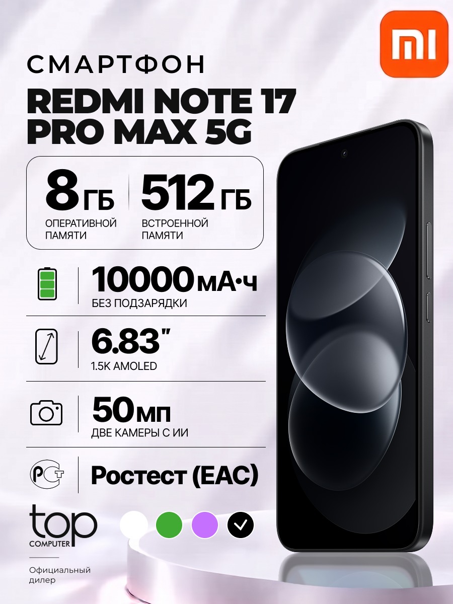 Смартфон Xiaomi REDMI Note 17 Pro Max 5G 8/512 ГБ Черный Ростест (EAC)