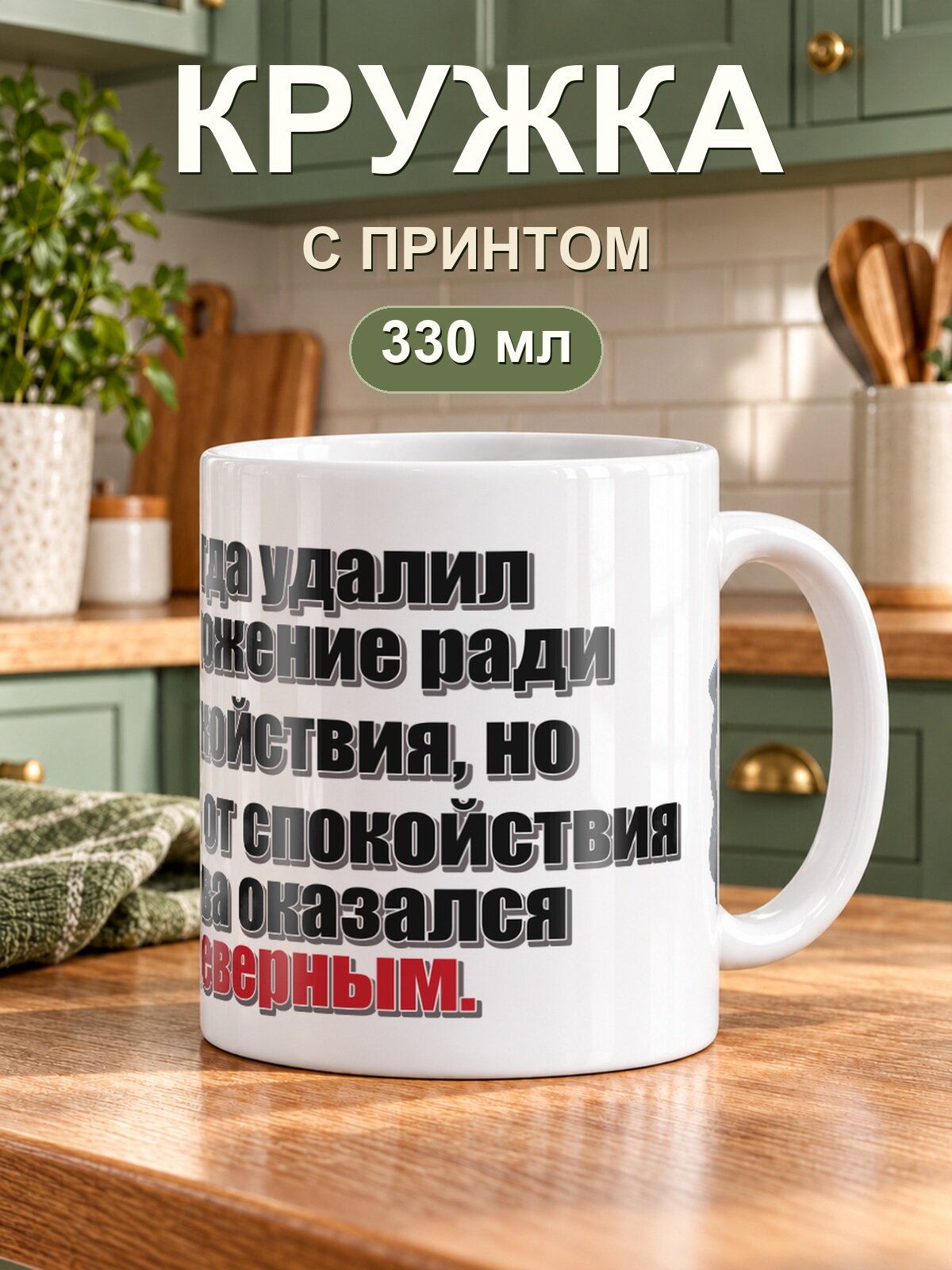 Кружка MoodRoom для чая и кофе, 330 мл с надписью «Когда удалил приложение ради спокойствия, но пароль от спокойствия снова оказался неверным»