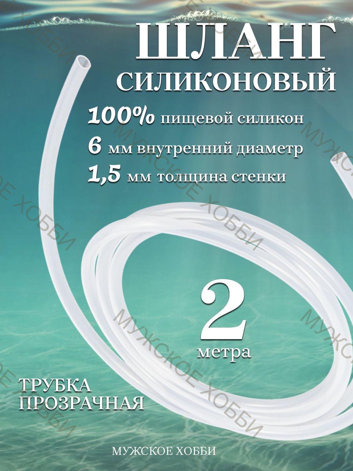 Шланг трубка силиконовая пищевая 6 мм 2 метра