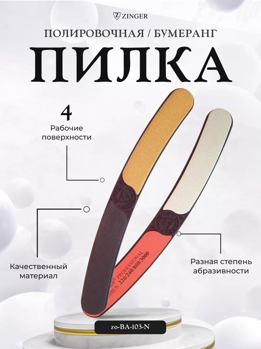 Полировка для ногтей Zinger бумеранг 4-сторонняя BA-103-N