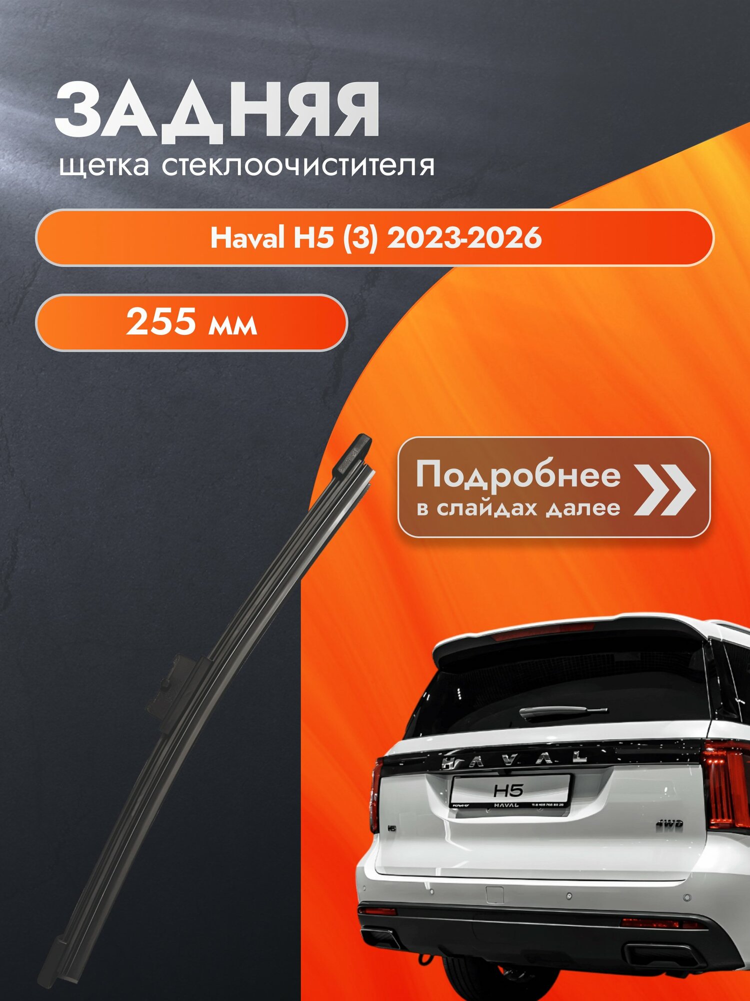 Задний дворник для Haval H5 (3) / 2023-2026 / Задняя щетка стеклоочистителя 255 мм Хавал Н5 DAN