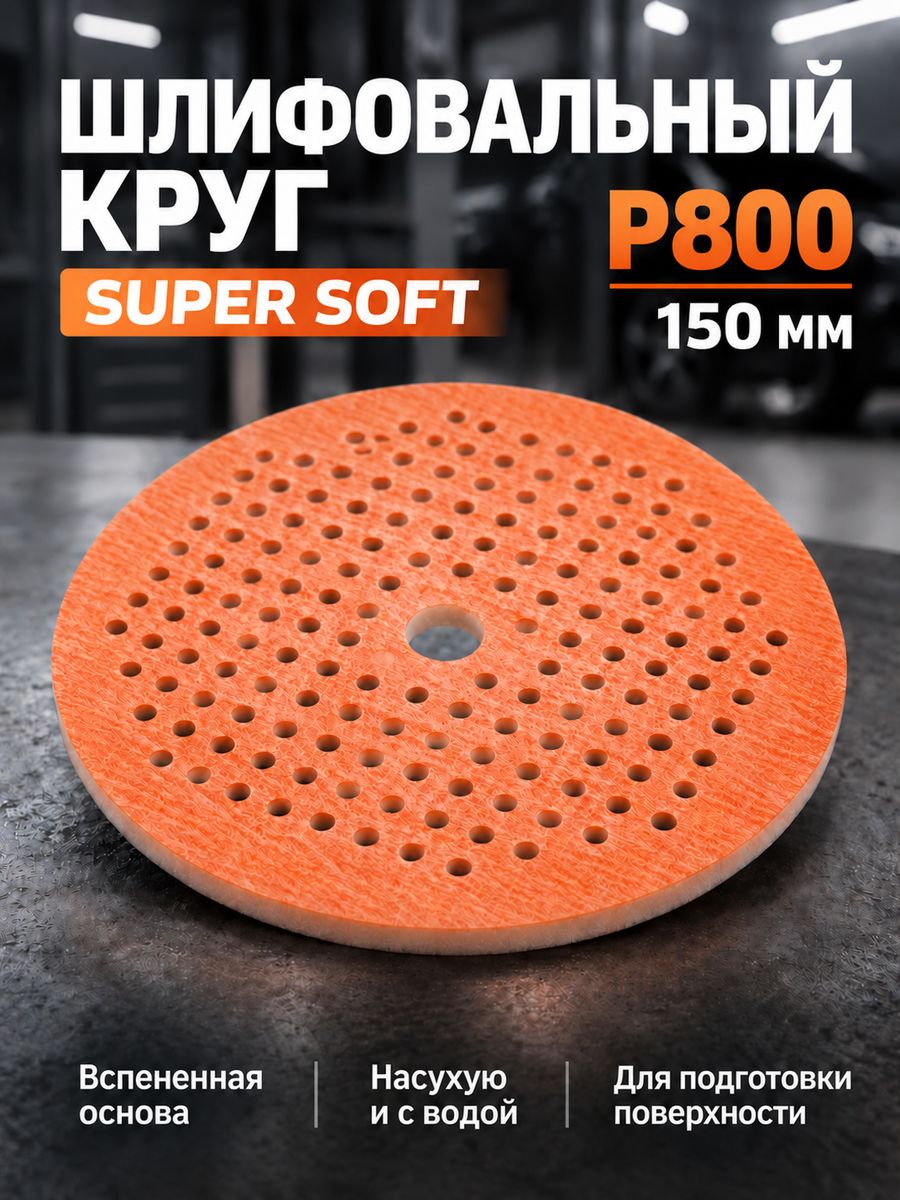 Круг шлифовальный SUPER SOFT P800, 150 мм, на вспененной основе, перфорированный
