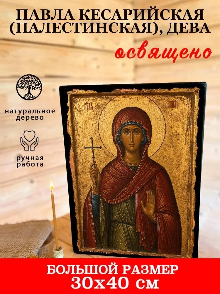 Икона Павла Кесарийская, на дереве, 30×40 см, освящённая, ручная работа