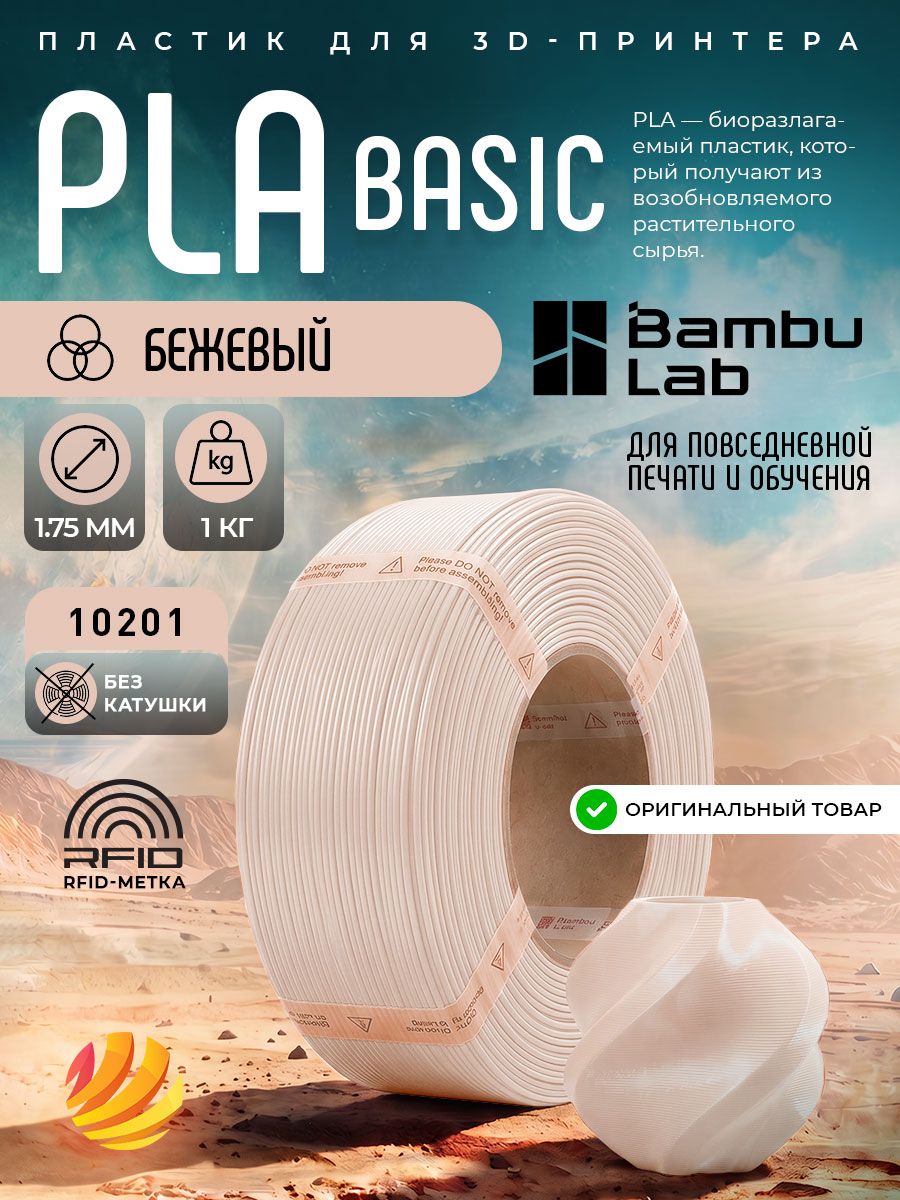 Пластик PLA Basic (без катушки) Bambu lab 1.75 мм 1кг, бежевый (Beige) - 10201