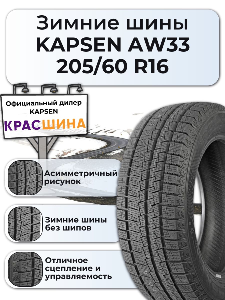 Kapsen SnowShoes AW33 Шины зимние 205/60 R16 96H Нешипованные