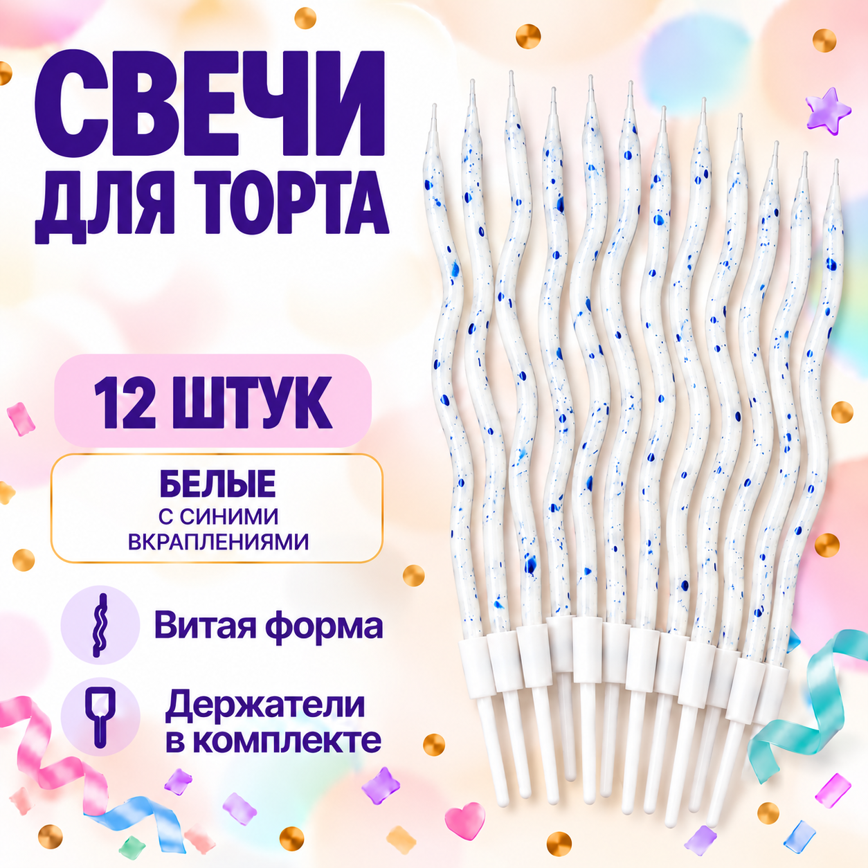 Восковые волнистые свечи для торта с держателями, белого цвета с синими вкраплениями, набор 12 шт.
