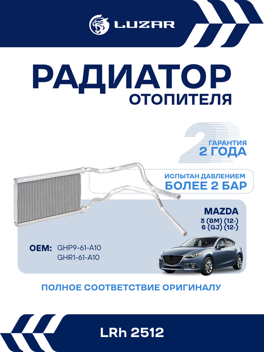 Радиатор отопителя для автомобилей Mazda 3 (BM) (12-)/6 (GJ) (12-) LRh 2512 LUZAR