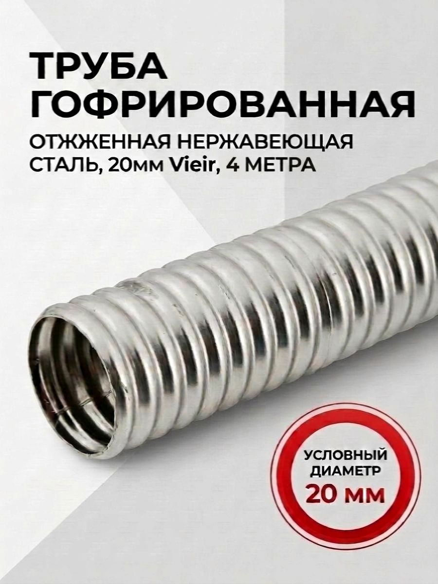 Труба гофрированная отожженная нержавеющая сталь d20 Vieir 4 метра