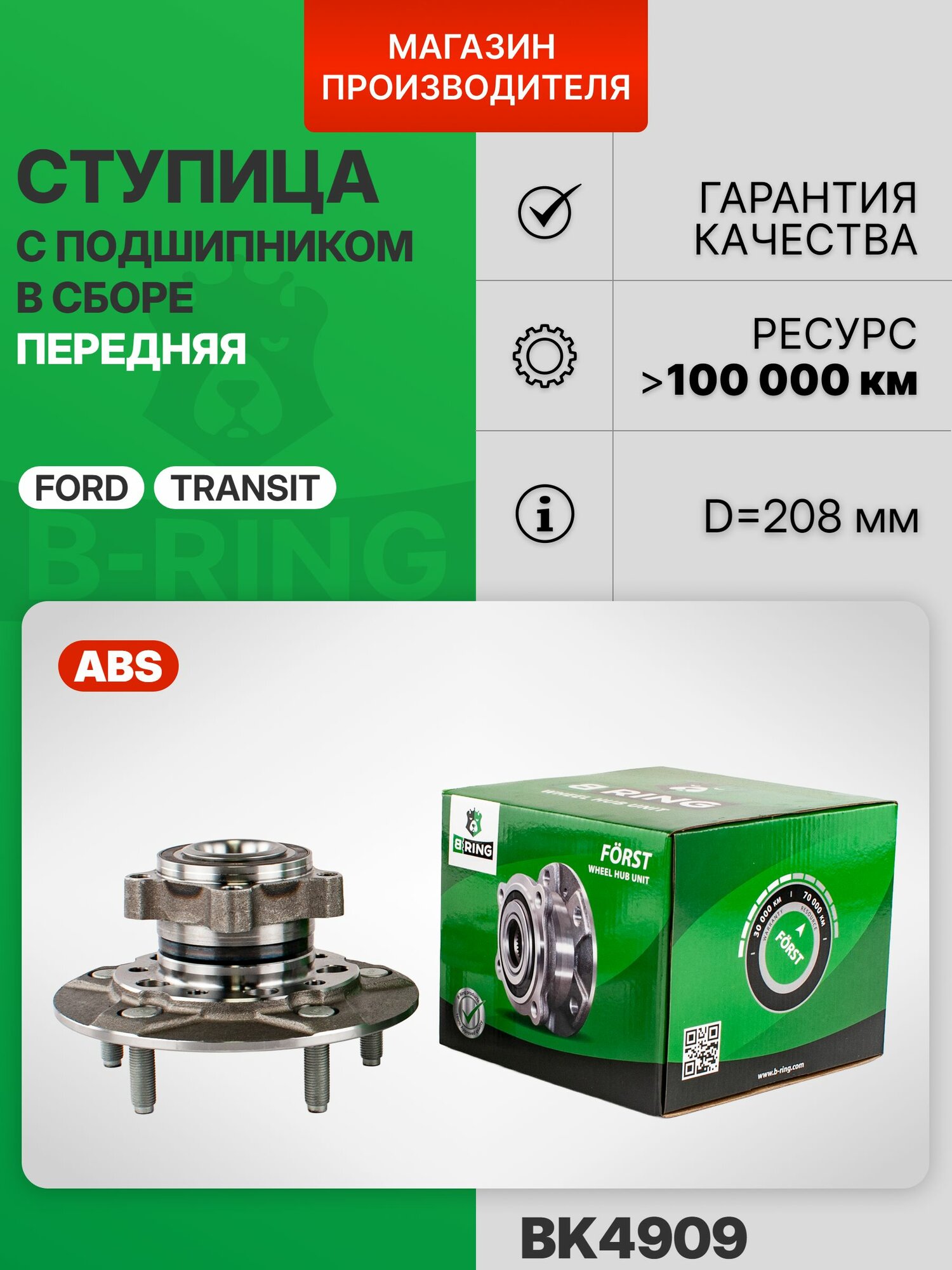 Ступица передняя в сборе Ford Transit, Форд Транзит B-RING