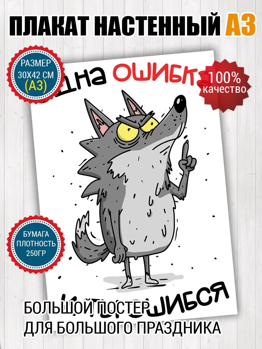 Постер A3 шуточный мем Волк АУФ