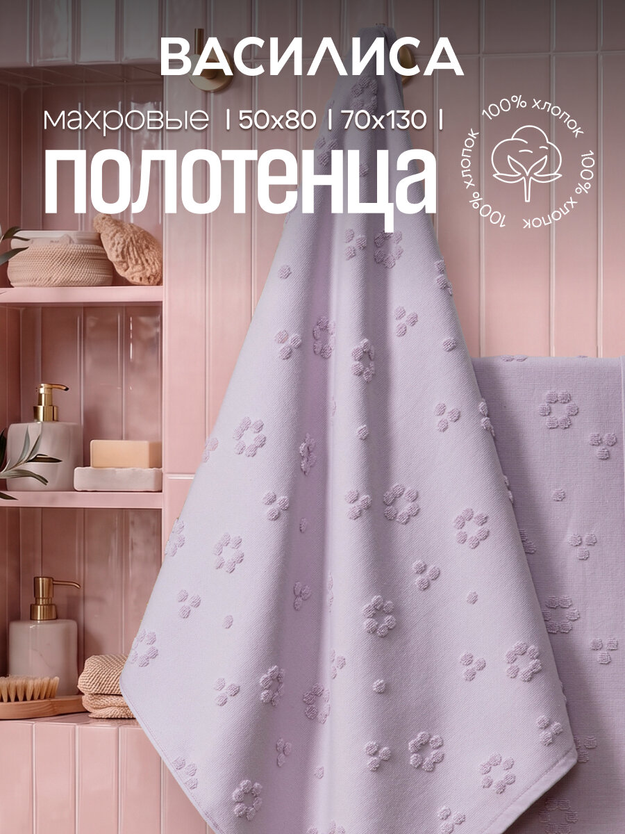 Набор махровых полотенец Василиса Миа 50х80, 70х130, 2шт, Лаванда