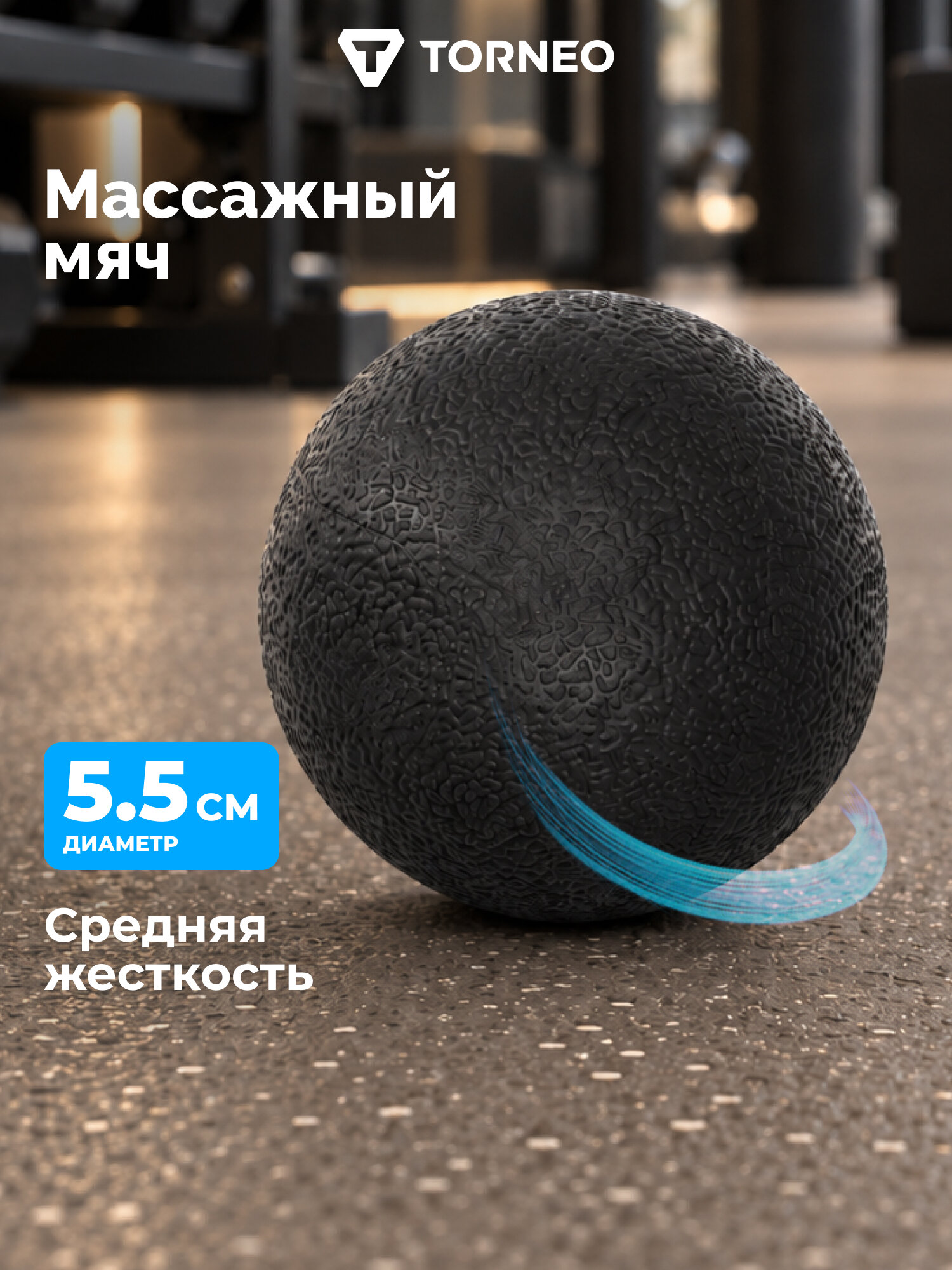 Массажный мяч Torneo