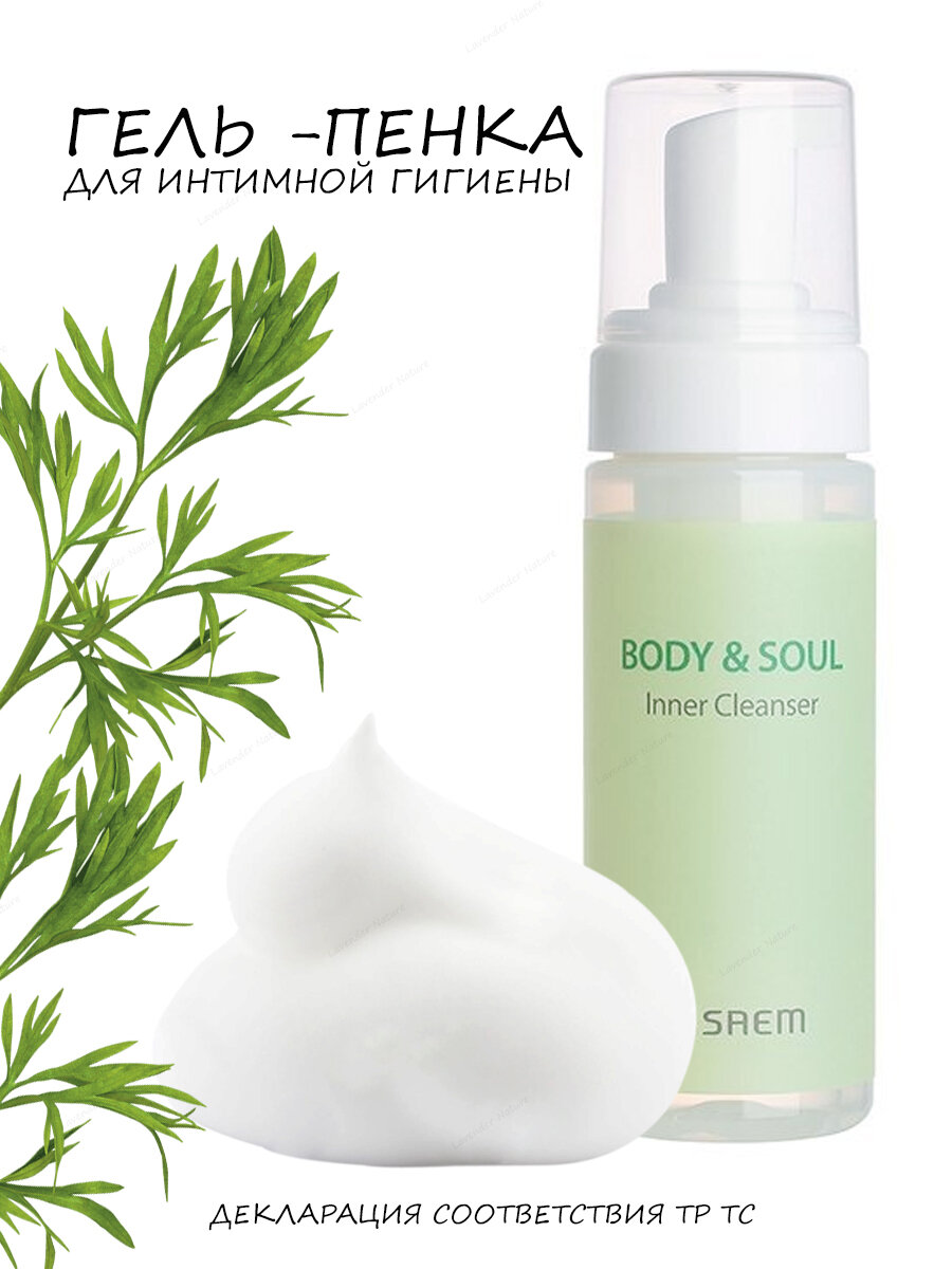Гель-пенка для интимной гигиены THE SAEM Body & Soul Inner Cleanser, деликатное очищение, с гиалуроновой кислотой и растительными экстрактами, 150 мл