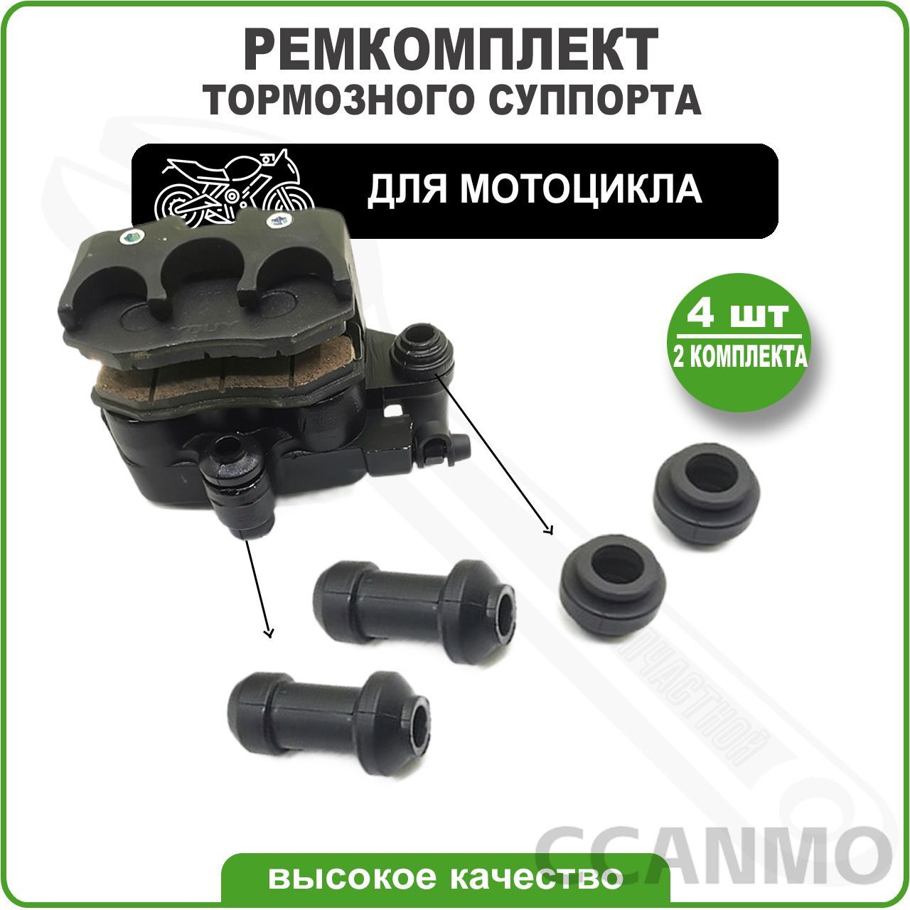 Ремкомплект направляющих тормозного суппорта на мото 2 комплекта (резинки суппорта)