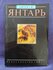 Янтарь. Э. Фракей