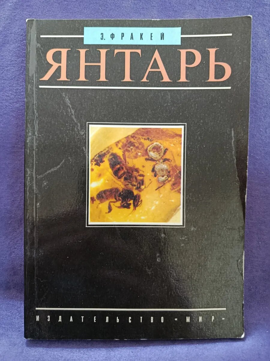 Янтарь. Э. Фракей