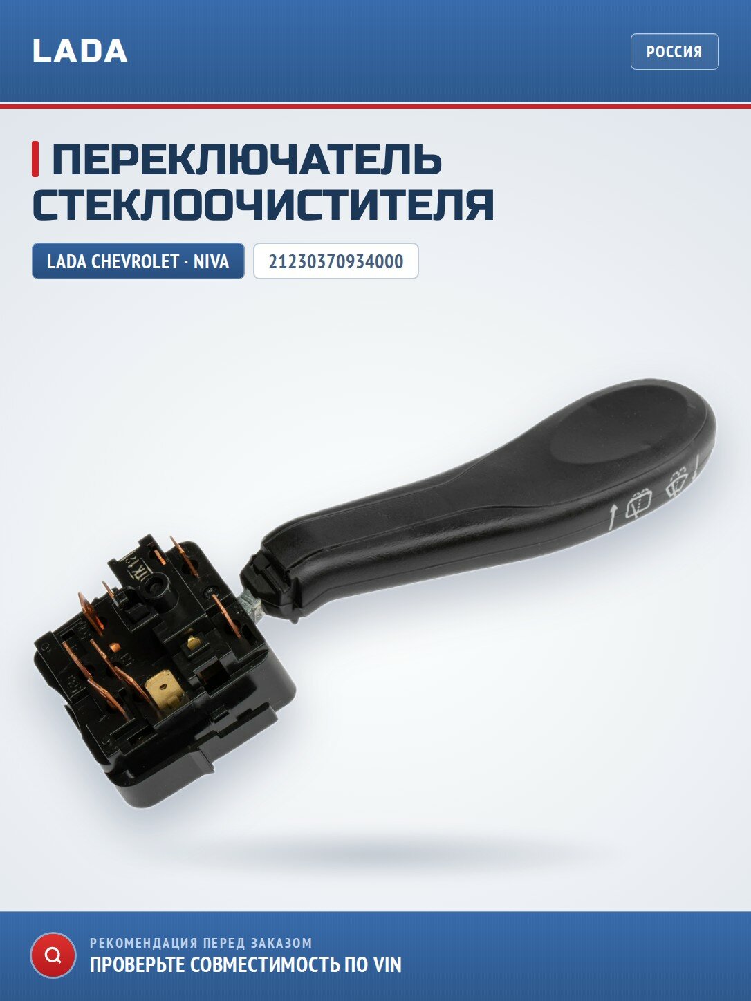 Переключатель стеклоочистителя