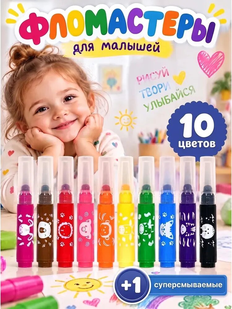 Фломастеры для малышей суперсмываемые Каляка-Маляка набор 10 цветов утолщенные короткие