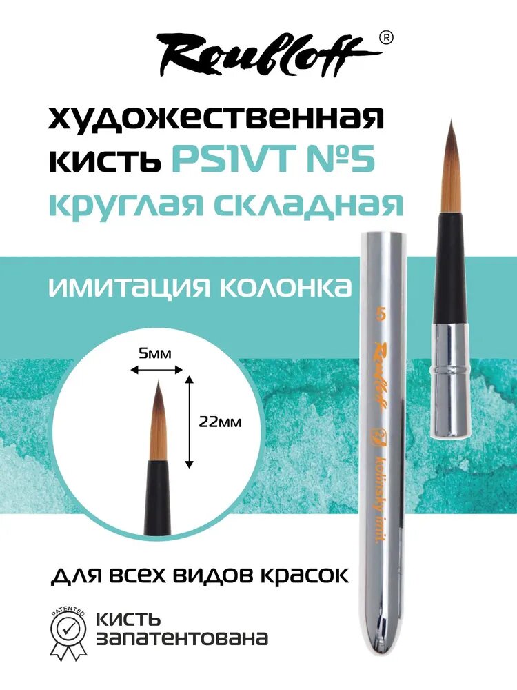 Roubloff Travel Кисть художественная складная из синтетики имитации колонка № 5, круглая, покрытие soft-touch