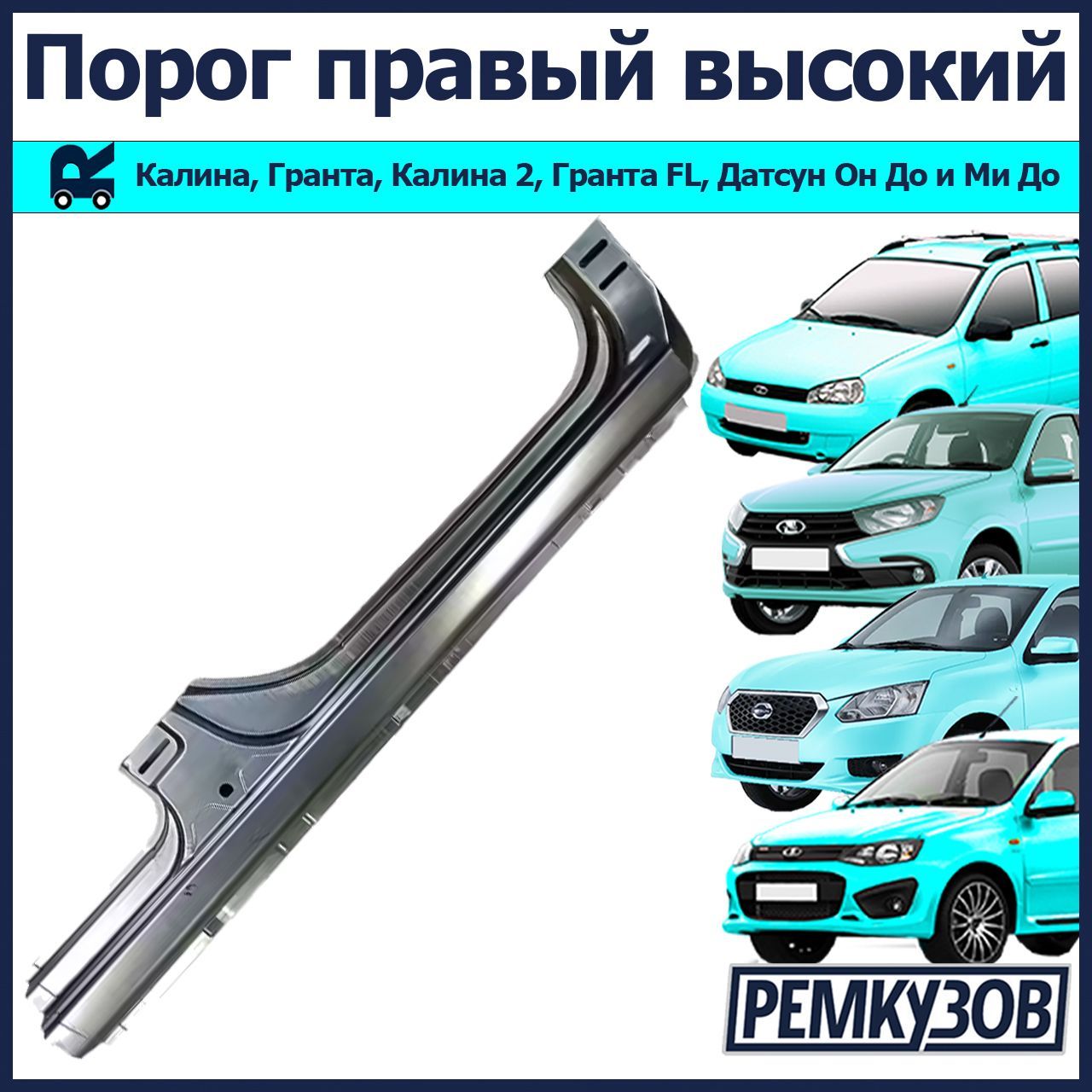 Порог правый Лада Калина, Гранта (ВАЗ 1118, 2190), Датсун высокий