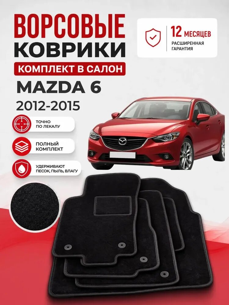 Коврики ворсовые Mazda 6 2012-2015, автоковрики Мазда 6 черные с черным кантом