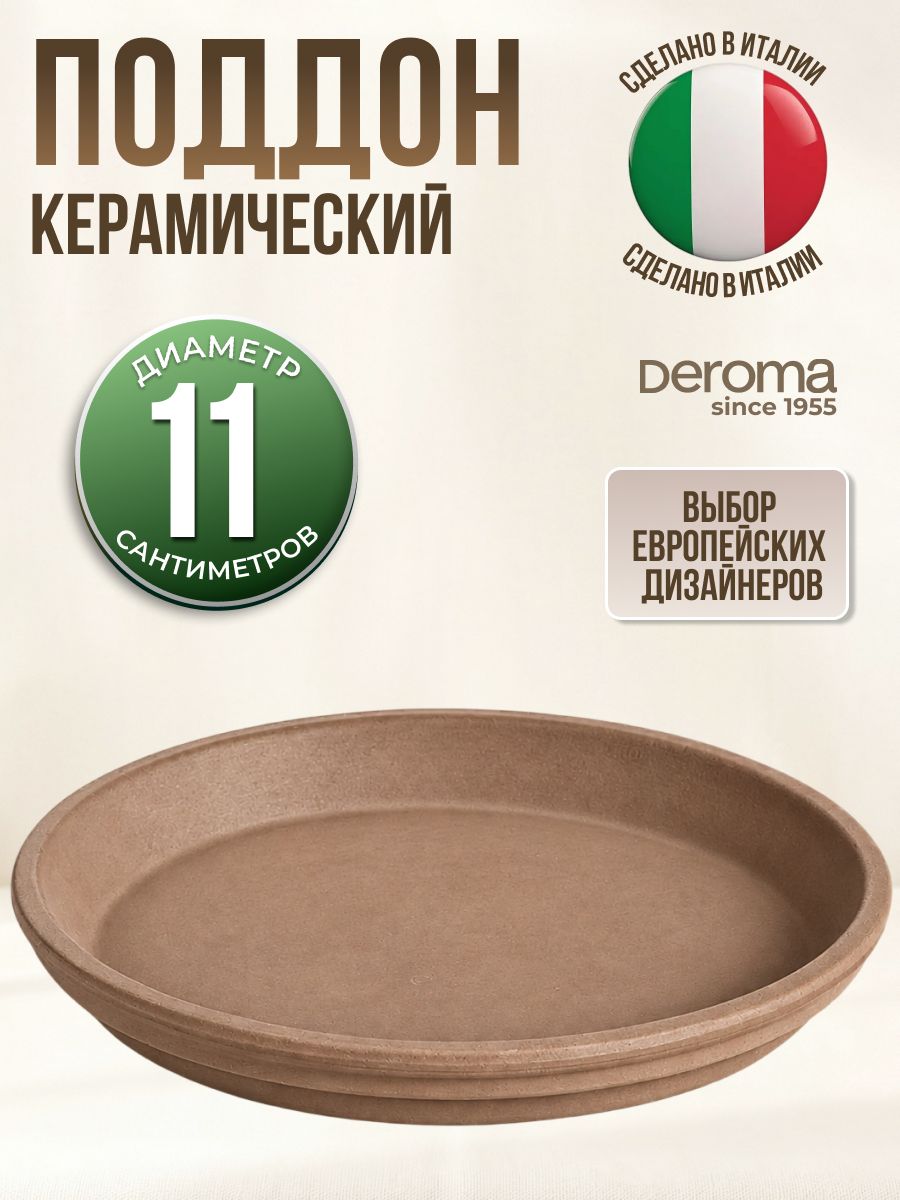 Поддон керамический DEROMA для цветочного горшка, 11 см